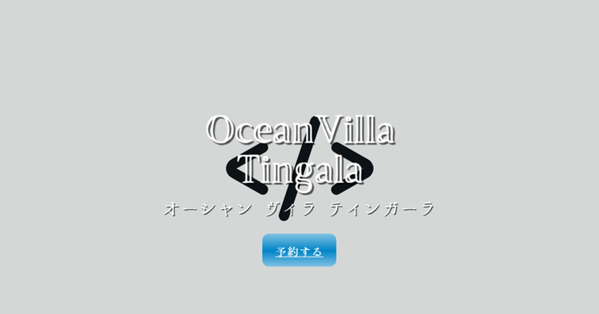 [恩納村の熱田ビーチまで徒歩1分]オーシャン ヴィラ ティンガーラ(ocean villa tingala)コンドミニアムホテル